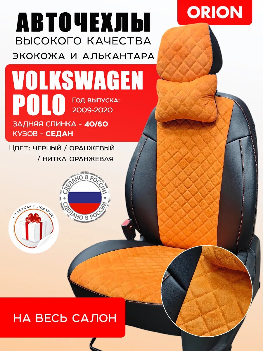 Автомобильные чехлы для Volkswagen Polo на весь салон