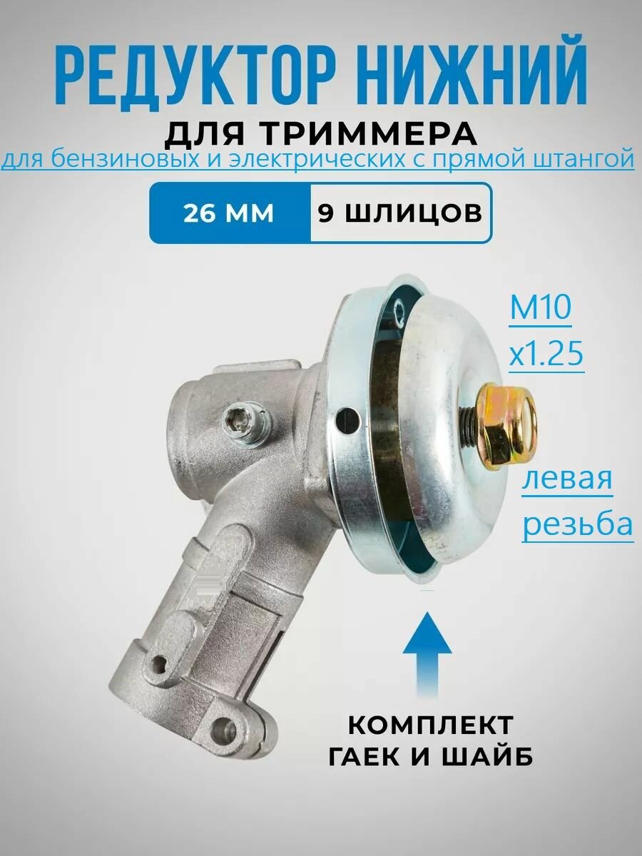 Редуктор для триммера (нижний) 9 зубьев штанга 26 ммРедуктор к триммеру (Штанга D 26мм, посадка: звезда- 9 зубов)белый цвет