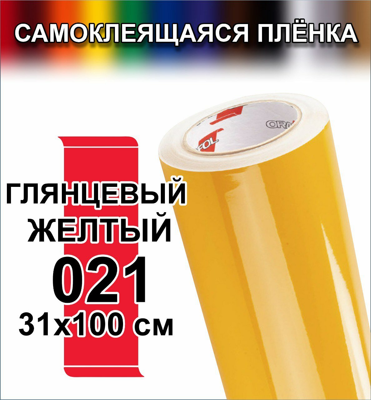 Виниловая самоклеющаяся пленка Oracal 641 (Оракал 641), Желтый Глянец, 100x31 см, цвет 021
