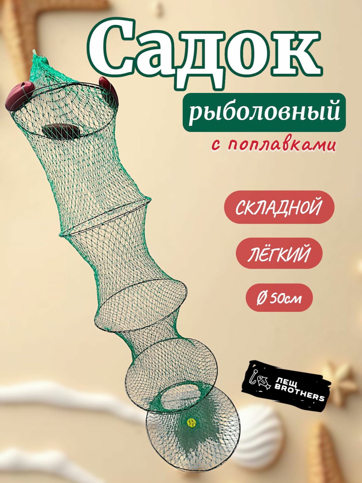 Садок рыболовный складной с поплавками 50*145см