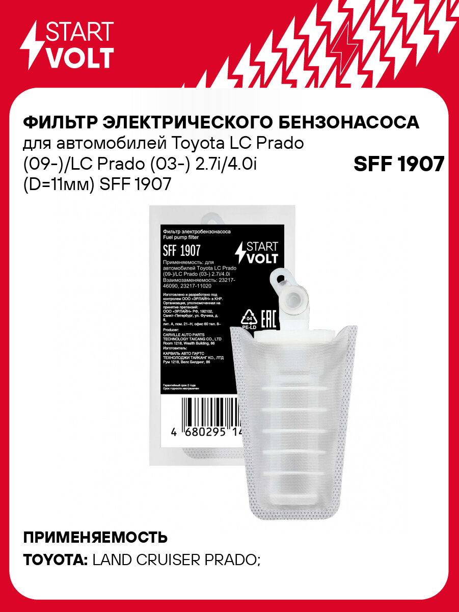 Фильтр грубой очистки топлива для Toyota LC Prado (09-)/LC Prado (03-) 2.7i/4.0i (D=11мм) SFF 1907
