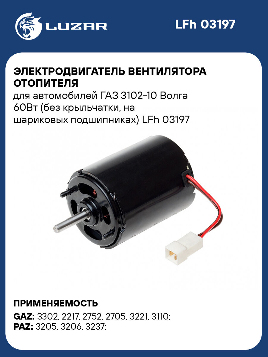 Электродвигатель вентилятора отопителя для автомобилей ГАЗ 3102-10 Волга 60Вт (без крыльчатки, на шариковых подшипниках) LFh 03197 LUZAR