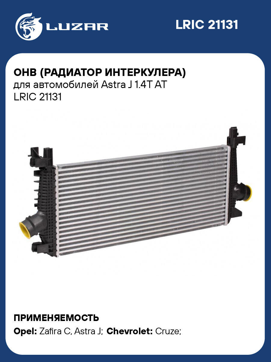 ОНВ (радиатор интеркулера) для автомобилей Astra J 1.4T AT LRIC 21131 LUZAR