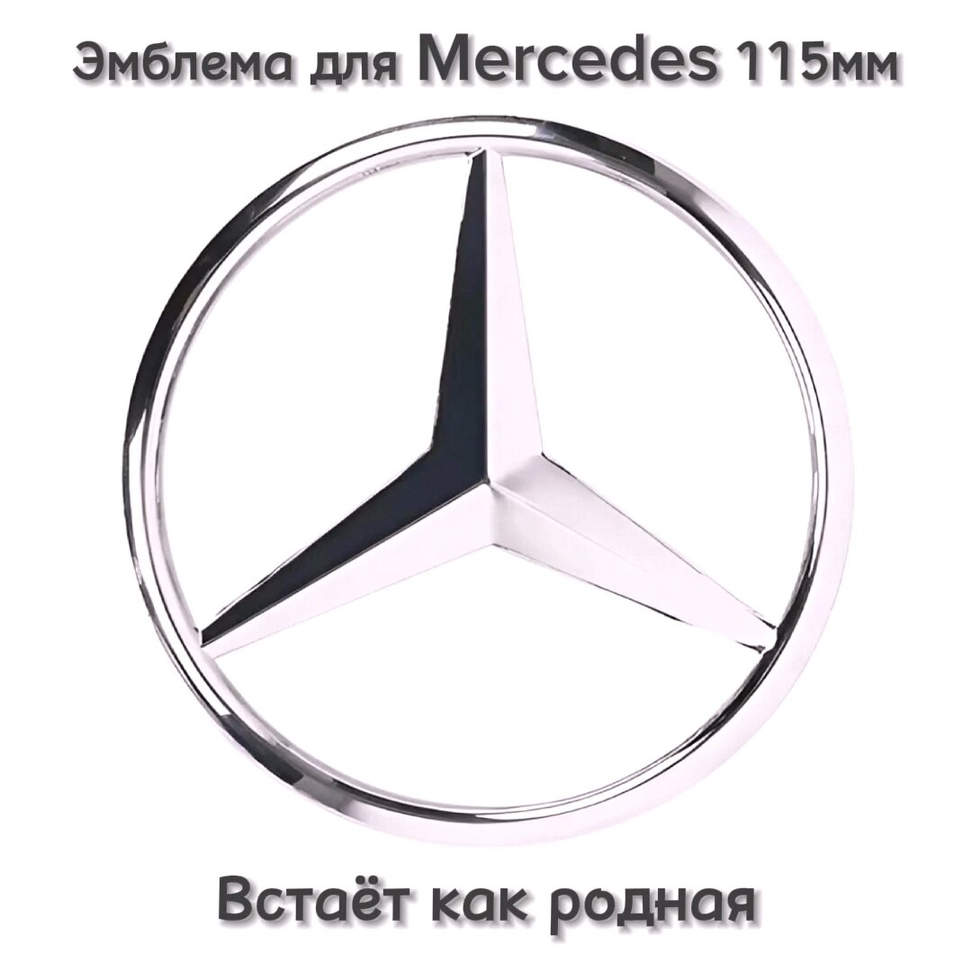 Эмблема значок шильдик логотип Мерседес Mercedes на ножках 115мм хромированный
