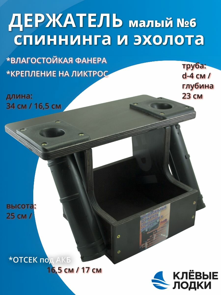 Держатель эхолота и спиннинга №6