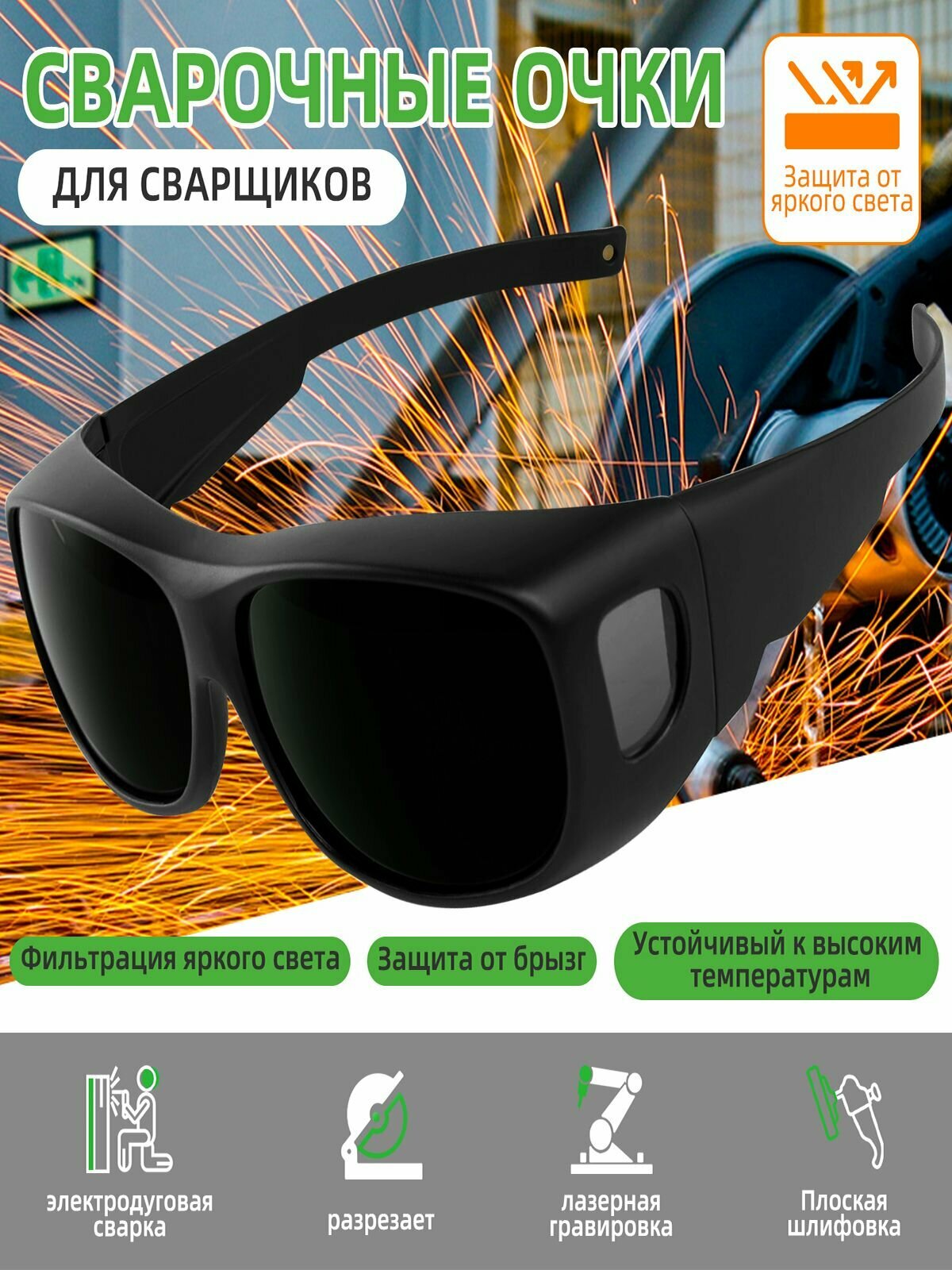 Специальные очки для защиты от бликов Лазер (190-470 нм и 800-1700 нм) OD 5+