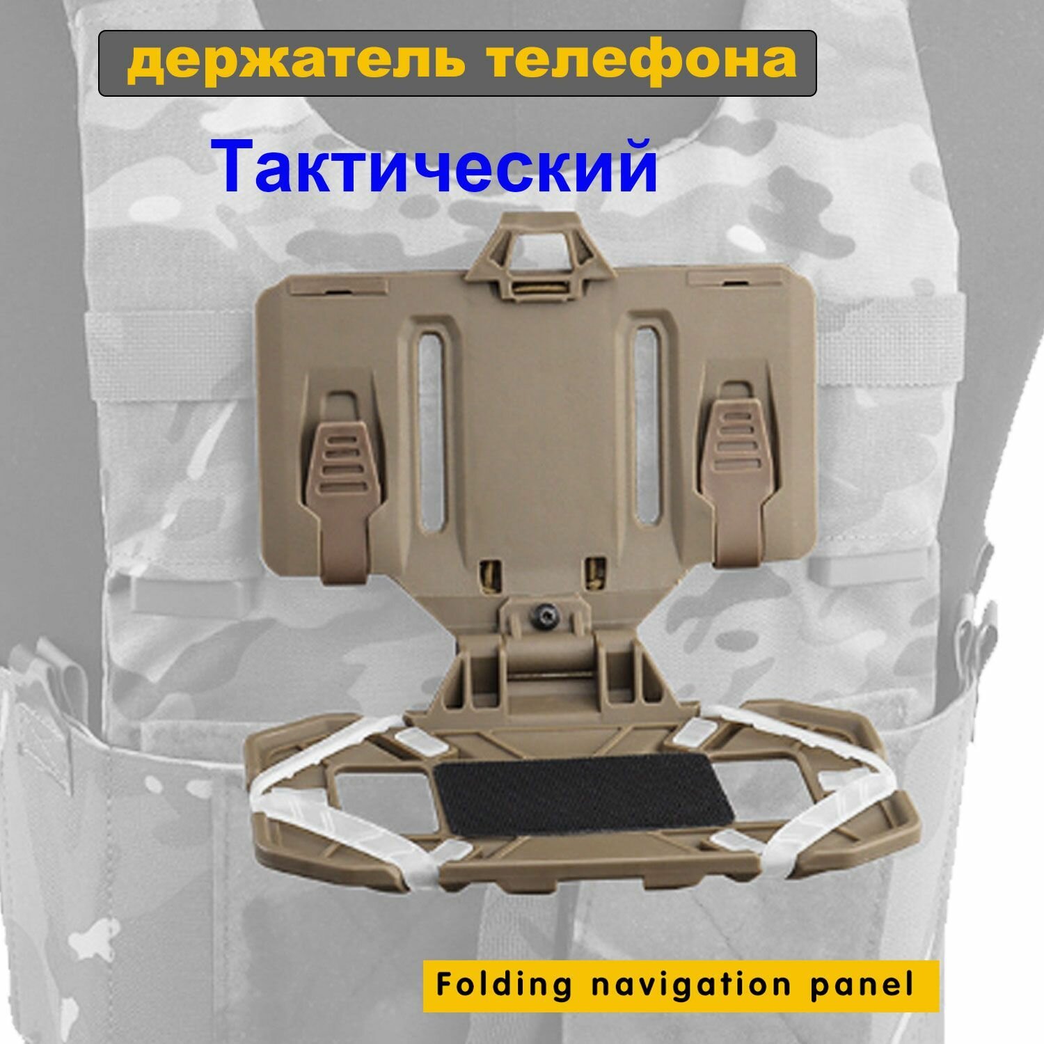 Тактический держатель для мобильного телефона на бронежилет с креплением MOLLE, складная навигационная панель для смартфона