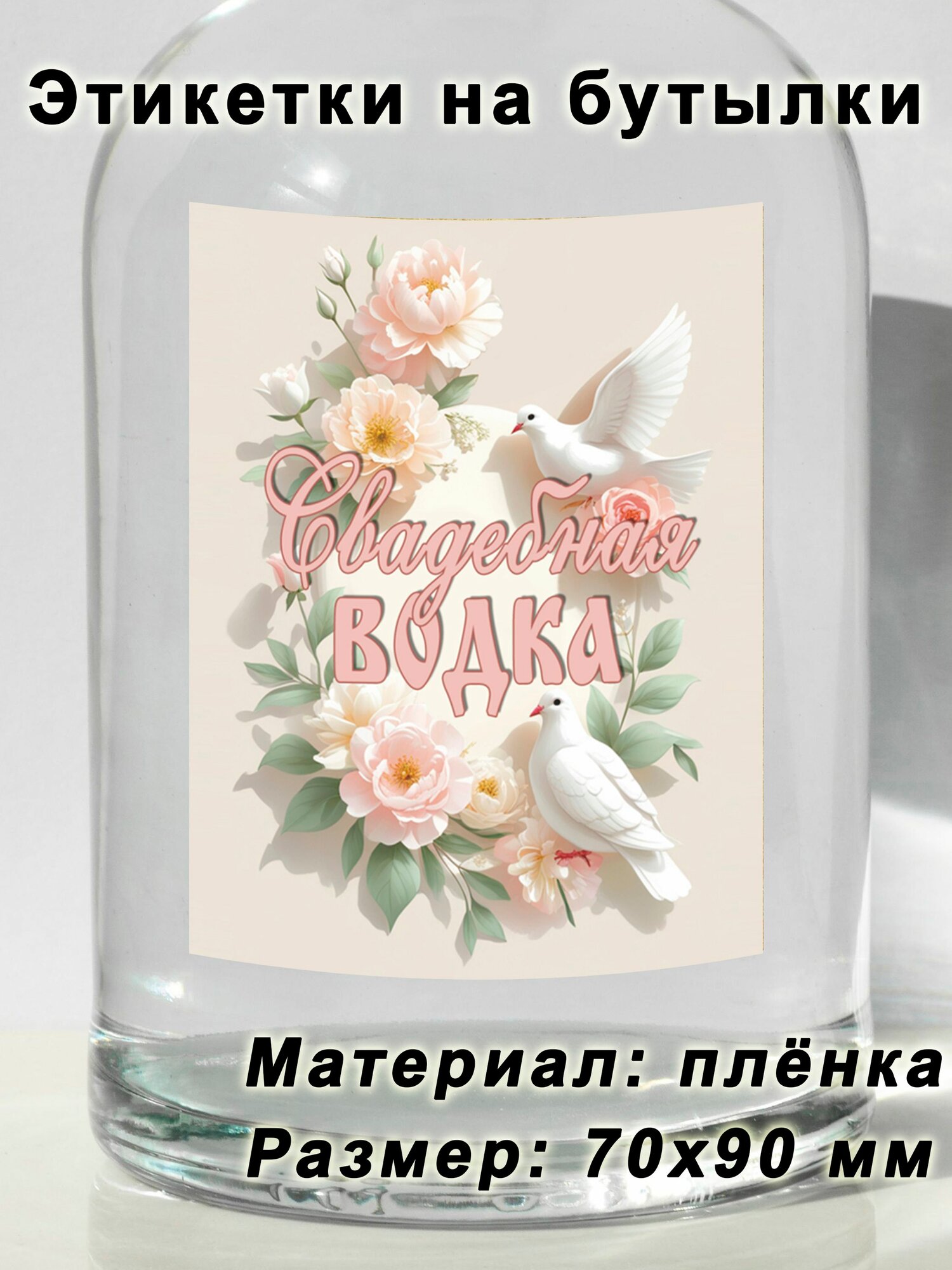"Свадебная водка" сувенирная наклейка на бутылку ,15 шт, 70x90 мм