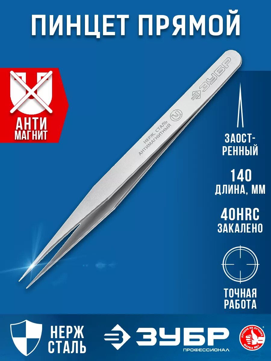 Пинцет ЗУБР, антимагнитный, нержавеющая сталь, 140 мм, прямой, заостренный, 1 шт