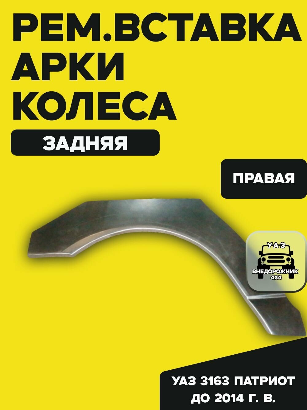 Рем. вставка арки колеса УАЗ 3163 Патриот до 2014 г. в. задняя правая