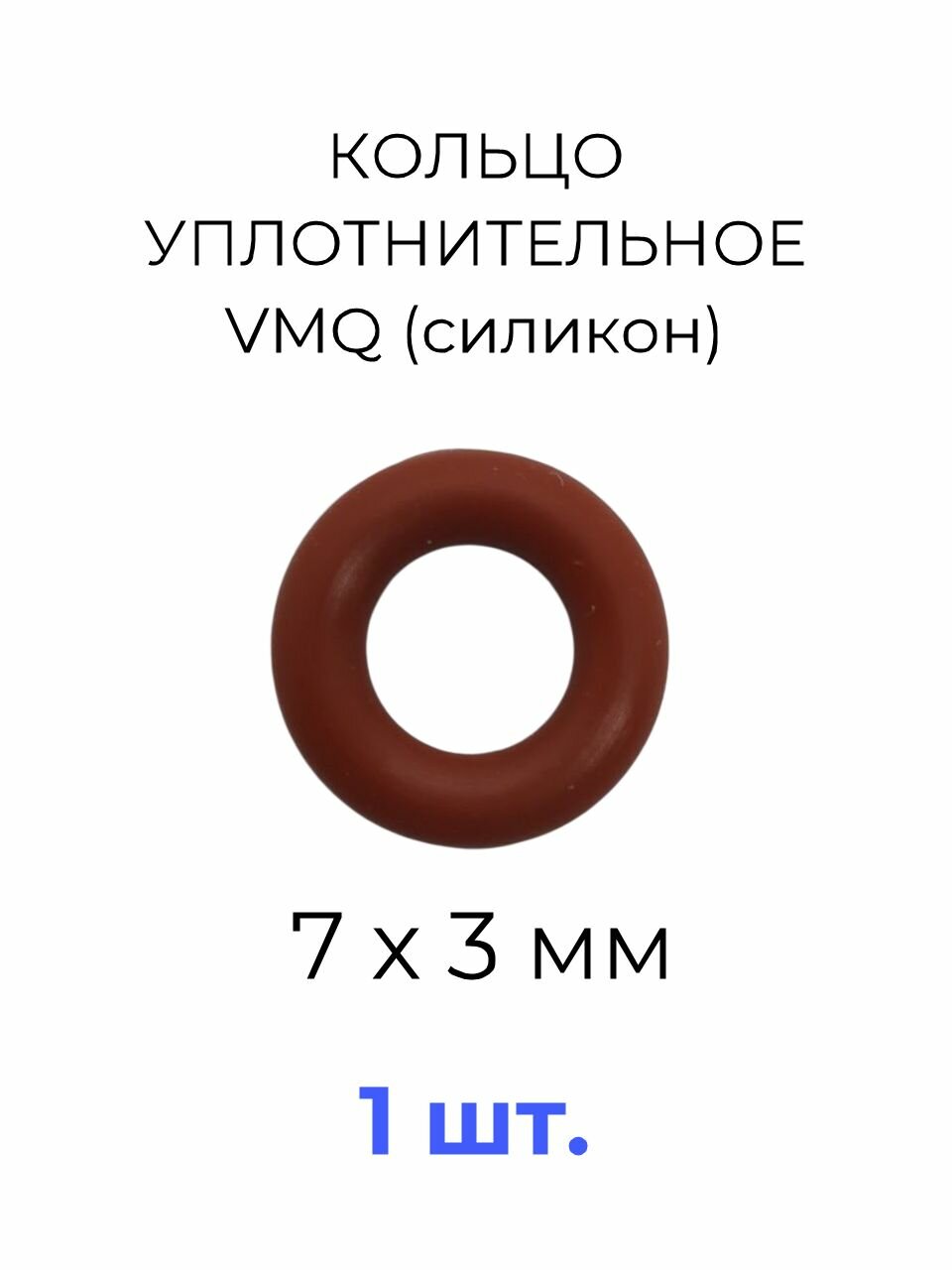 Кольцо уплотнительное 7х13х3 VMQ силикон 1 шт.