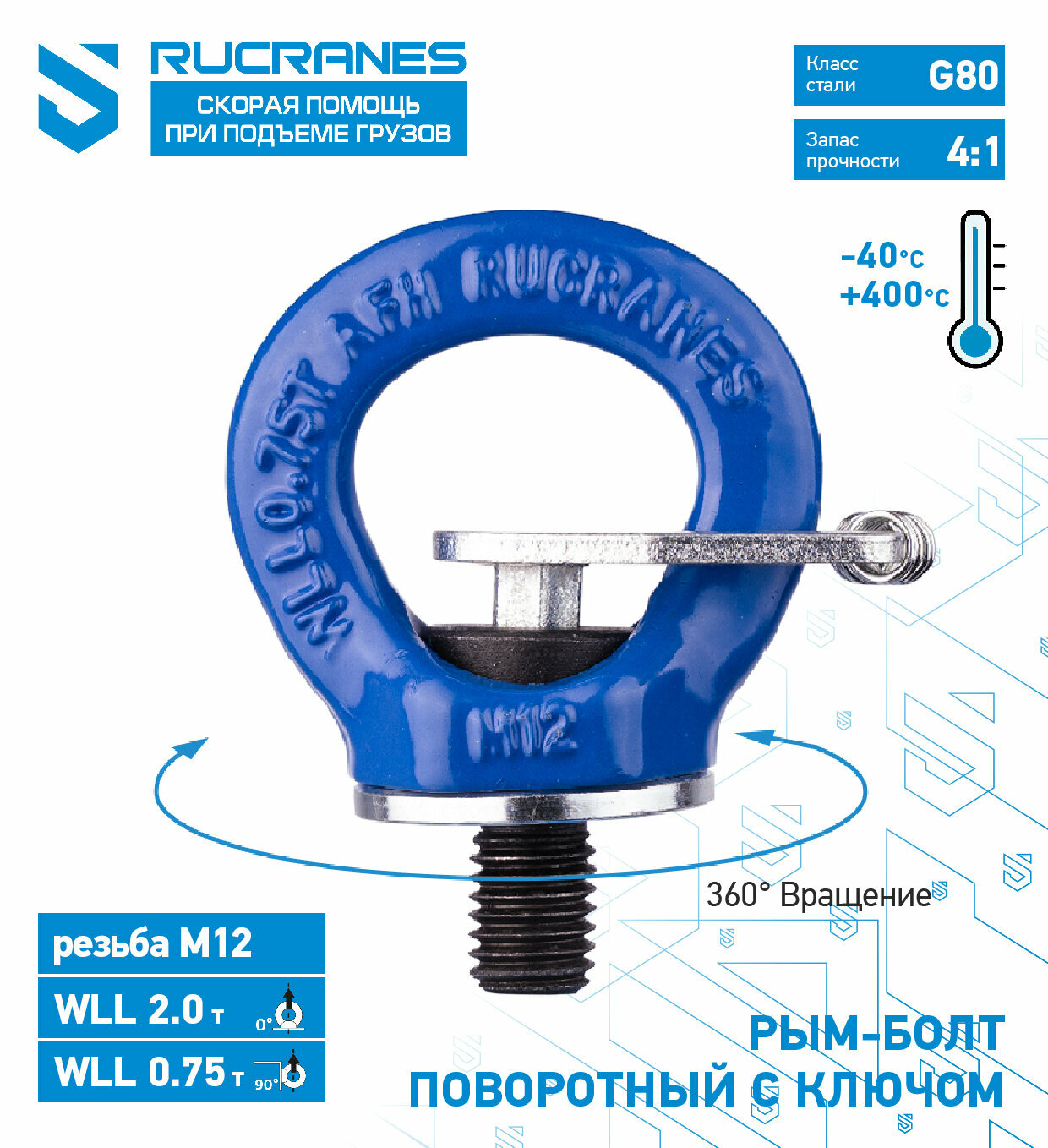 Рым-болт поворотный RBP01K с ключом М12
