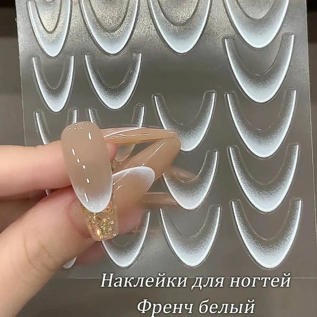 Наклейки для ногтей Френч белый