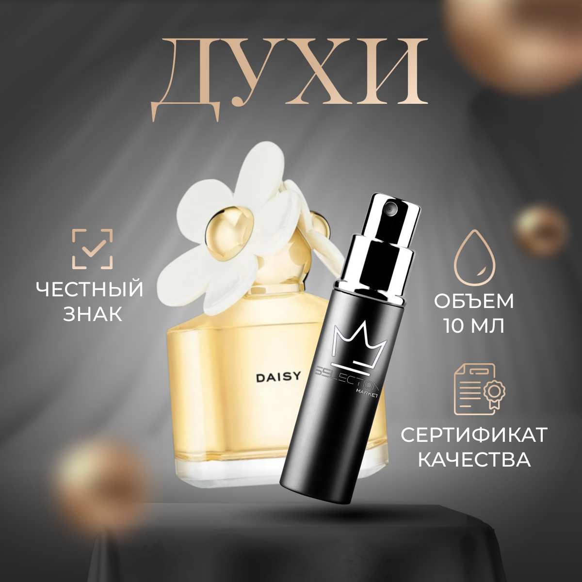 Туалетная вода Selection market по мотивам Marc Jacobs Daisy миниатюра 10 мл