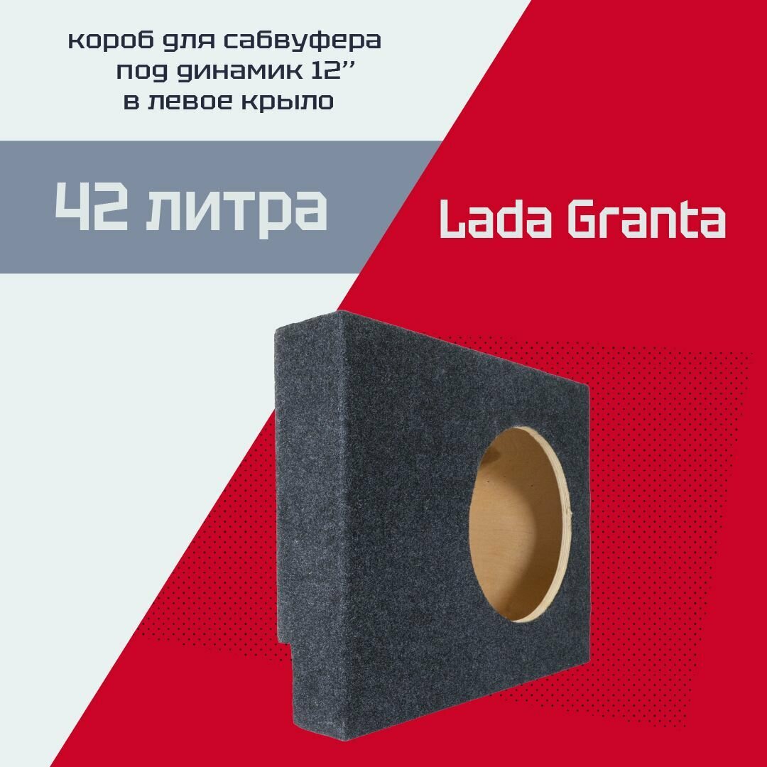 Короб для сабвуфера 12"(30см) Granta/Гранта седан (в левое крыло, 42 л)