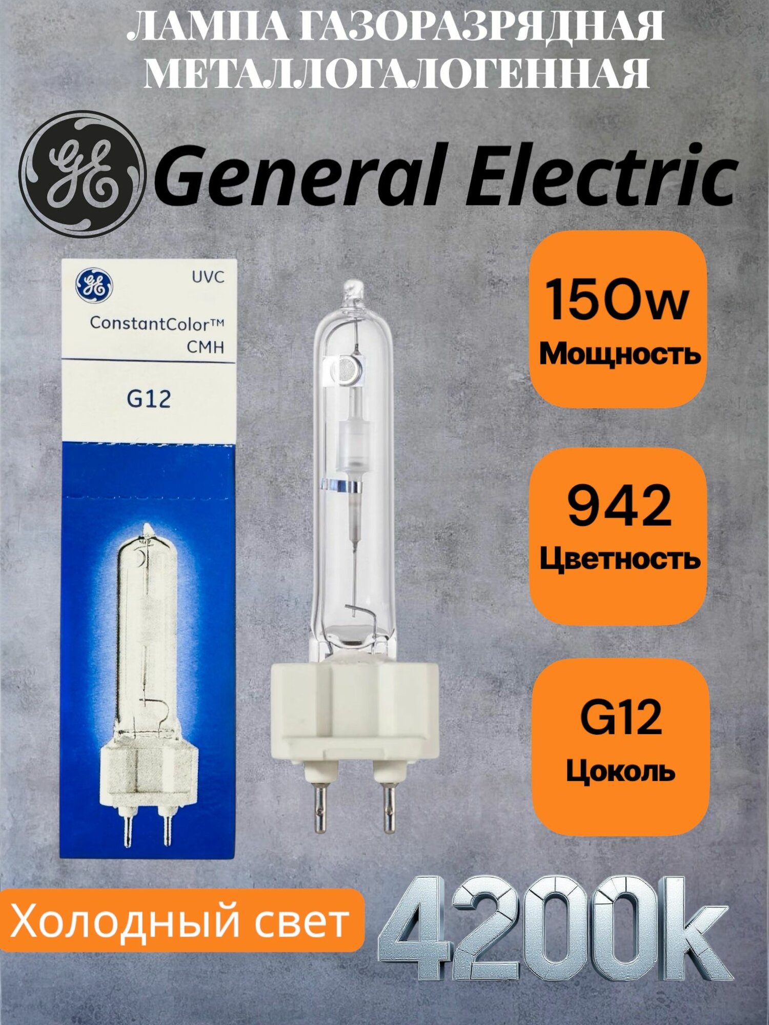 Лампа металлогалогенная General Electric (GE) CMH-T 150w/942/G12 Plus