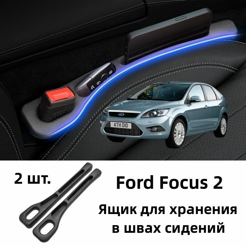 Ford Focus 2 Ящик для хранения в швах сидений, 2 шт.