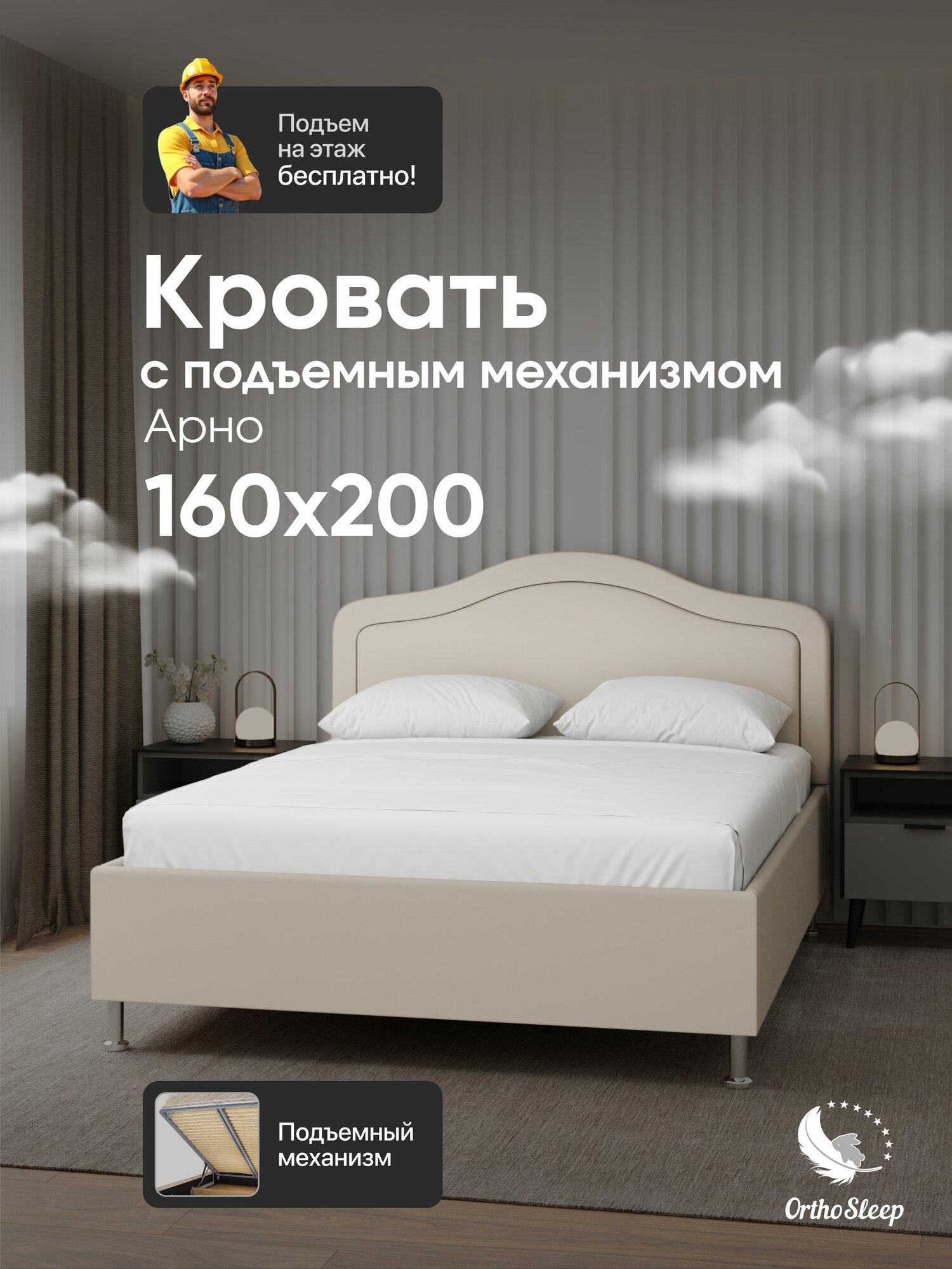 Кровать 160х200 с подъемным механизмом, двуспальная, Арно, с мягким изголовьем, на ножках, светло-бежевый велюр, OrthoSleep