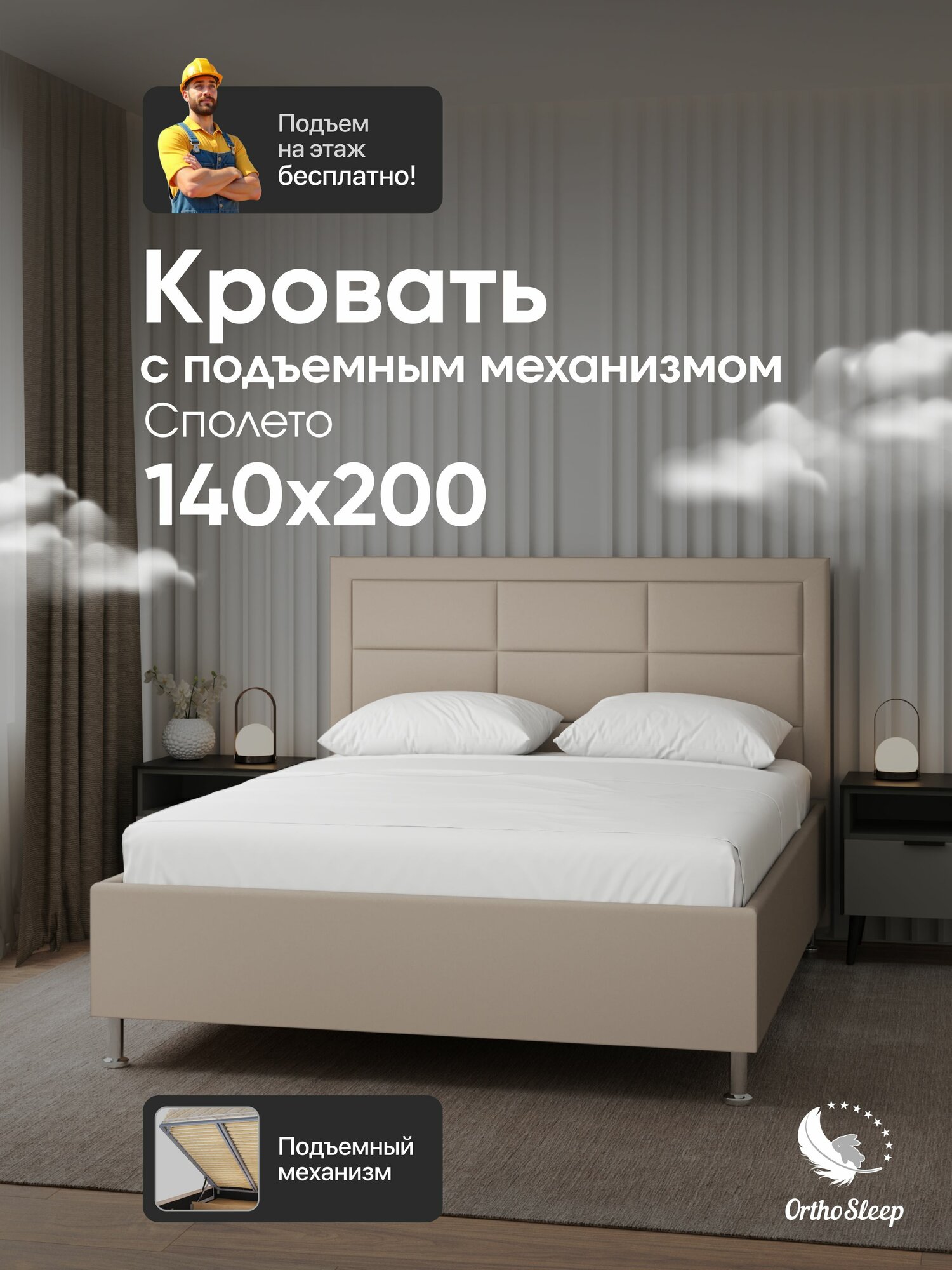 Кровать 140х200 с подъемным механизмом, двуспальная, Сполето, с мягким изголовьем, на ножках, бежевая рогожка, OrthoSleep