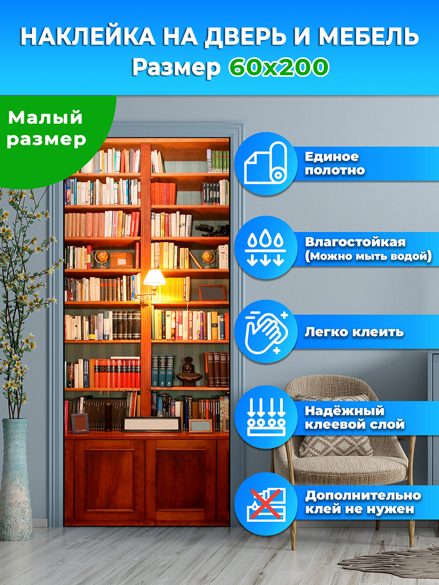 Наклейка интерьерная на дверь, стену или холодильник "Домашняя библиотека", 60х200 см самоклеющаяся
