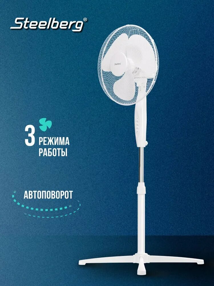 Вентилятор напольный Steelberg, STL-SF1601M-WT, 3 лопасти с автоповоротом белый