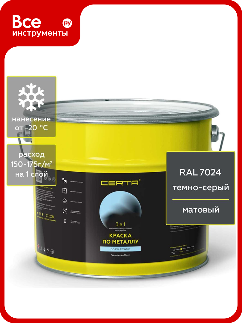 Краска Certa 3 в 1 по ржавчине, металлу темно-серый (RAL 7024) 10, защиты от ржавчины