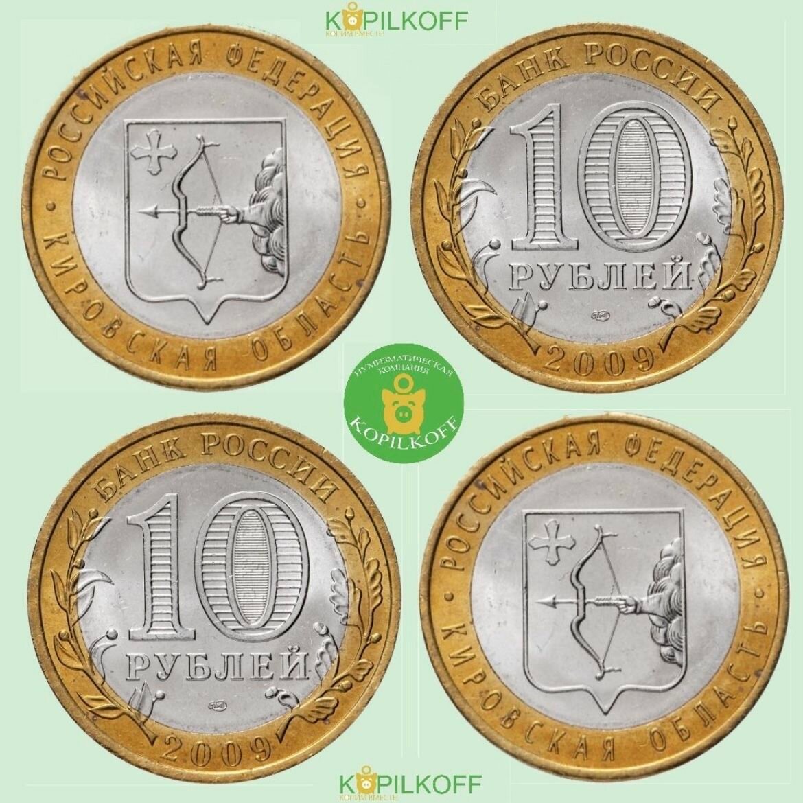 Монета 10 рублей "кировская область", Биметалл, 2009 г. в, СПМД, из оборота