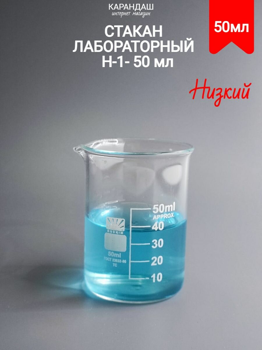 Стакан лабораторный Н-1- 50 мл с делением низкий (4шт)