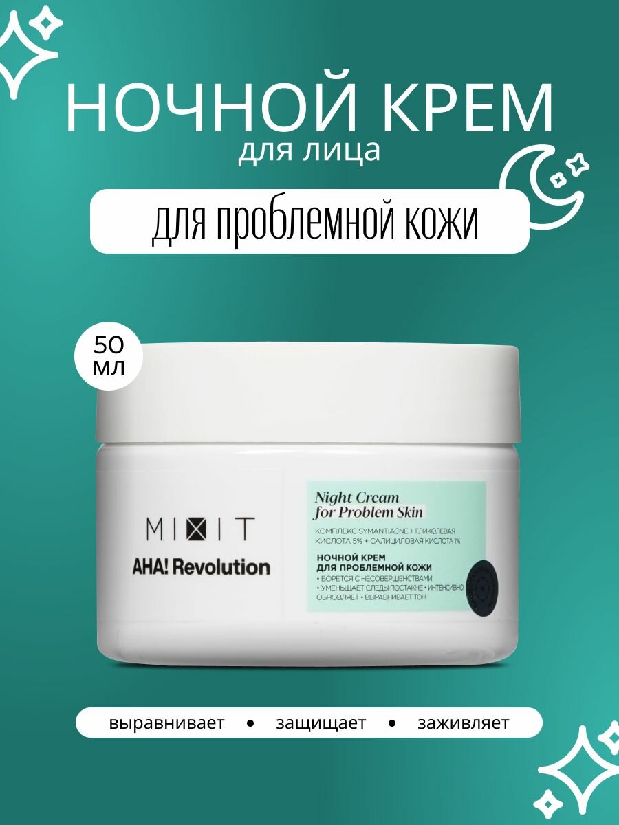 Ночной крем для лица Mixit AHA! Revolution с гликолиевой кислотой 5% , 50мл