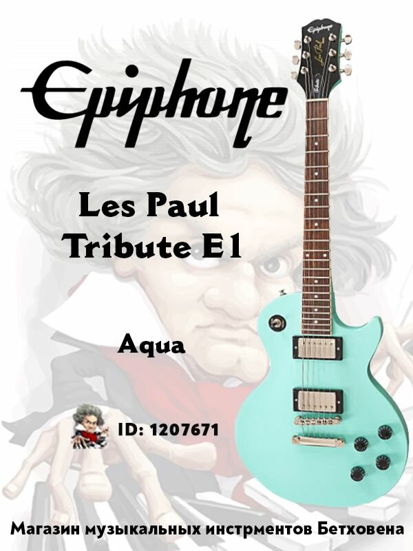 Epiphone Les Paul Tribute E1 6-струнная электрогитара