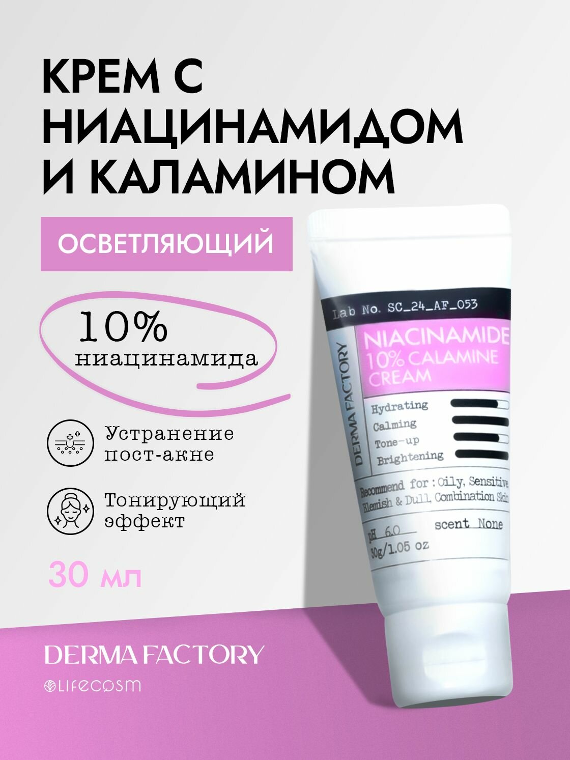 Derma Factory Крем для лица осветляющий с ниацинамидом и каламином Niacinamide 10% Calamine Cream, 30 мл