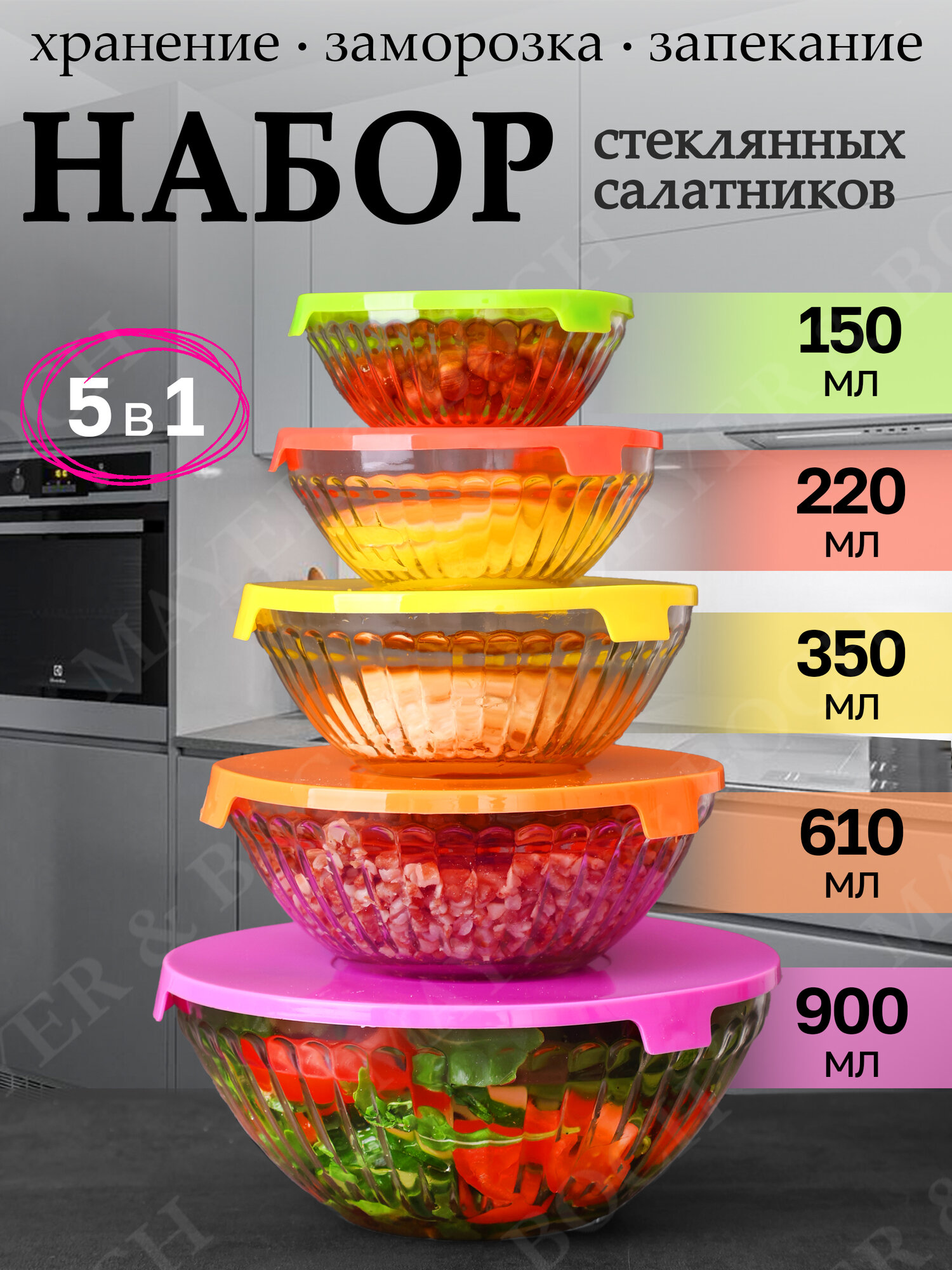 Набор салатников с крышками 5 шт, салатники стеклянные, объем 150/220/350/610/900 мл,