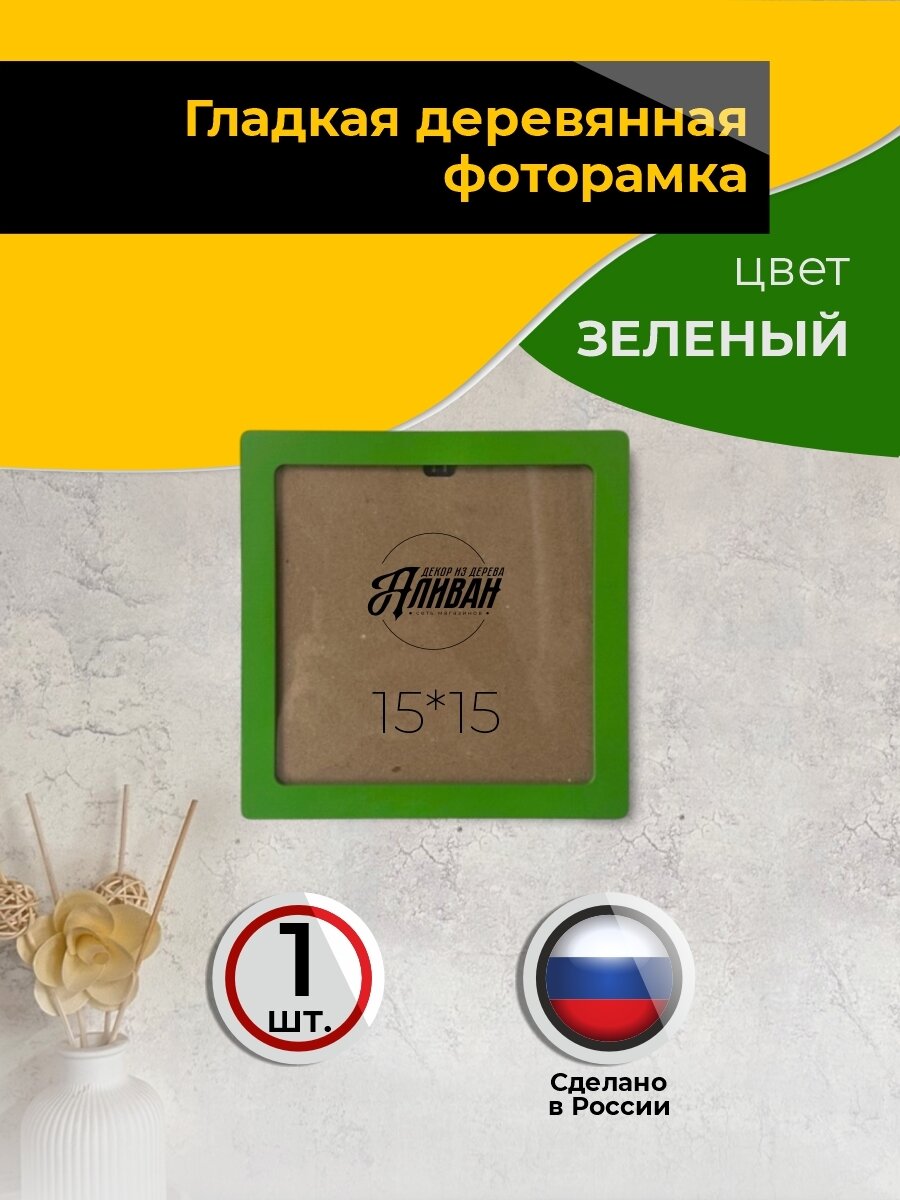 Квадратная рамка для фото 15х15см деревянная в зеленом цвете