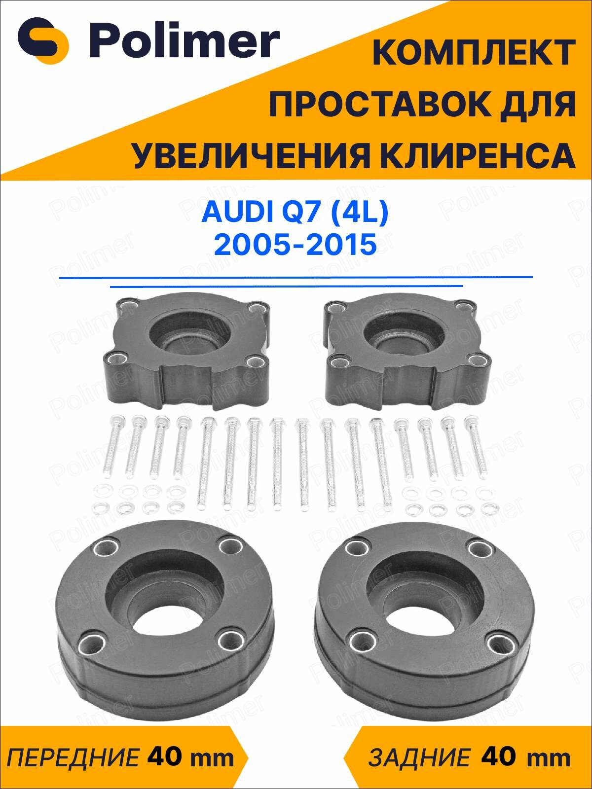Комплект проставок увеличения клиренса AUDI Q7 (4L) 2005-2015 - полиуретан 40 мм