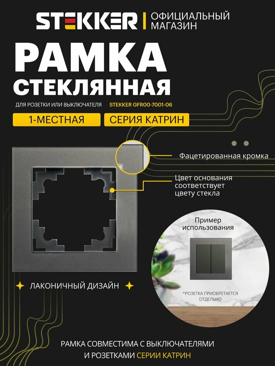 Рамка для розетки, выключателя на 1 гнездо графит грифель глянцевый, Катрин Stekker GFR00-7001-06 39539