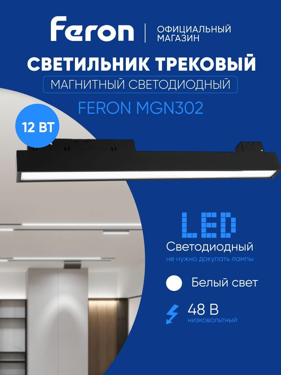 Трековый светильник магнитный / потолочный светодиодный на шинопровод 12W 4000К 300мм 48V / Feron MGN302 MattLine 41938