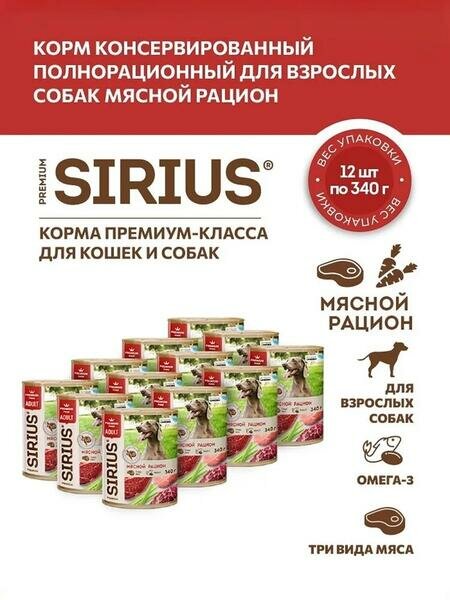 SIRIUS PREMIUM 12 шт по 340 г консервированный, полнорационный корм для взрослых собак, мясной рацион
