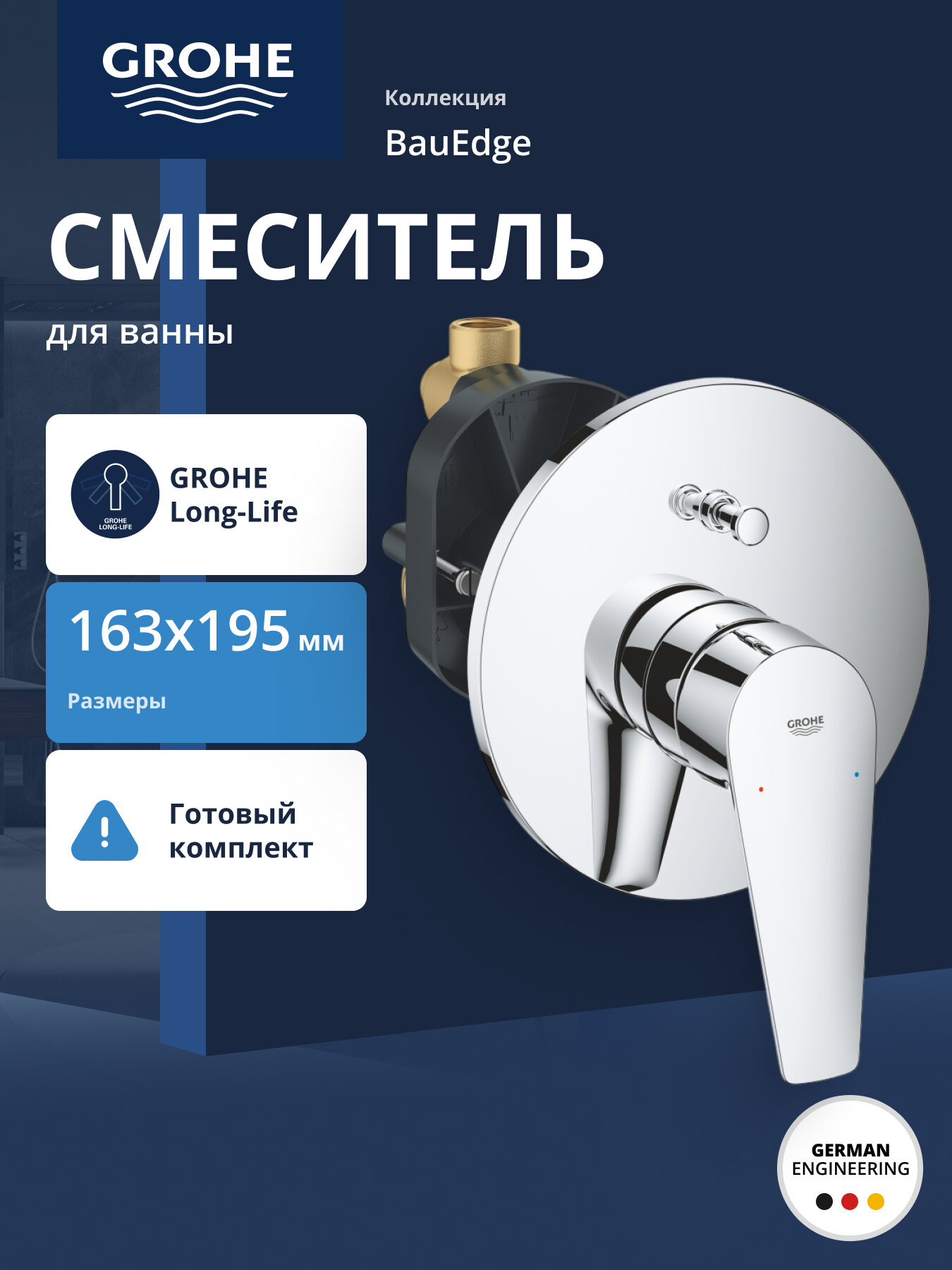 Смеситель для ванны GROHE BauEdge скрытого монтажа, в комплекте с монтажной частью, хром 29079001