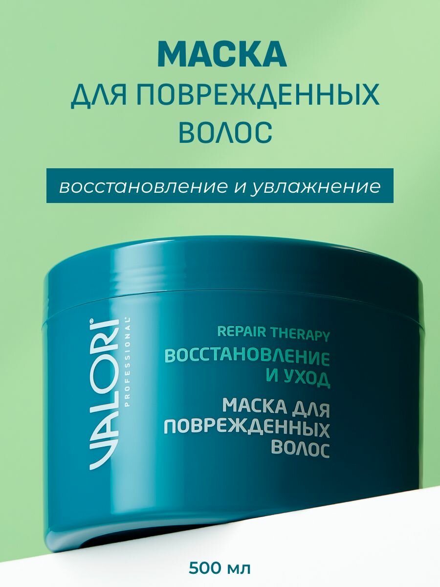 Маска для волос Valori "Repair Therapy", для поврежденных волос, увлажняющая, 500 мл