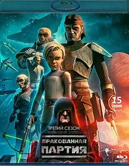 Звездные войны Бракованная партия 3 Сезон (15 серий) (2 Blu-ray)