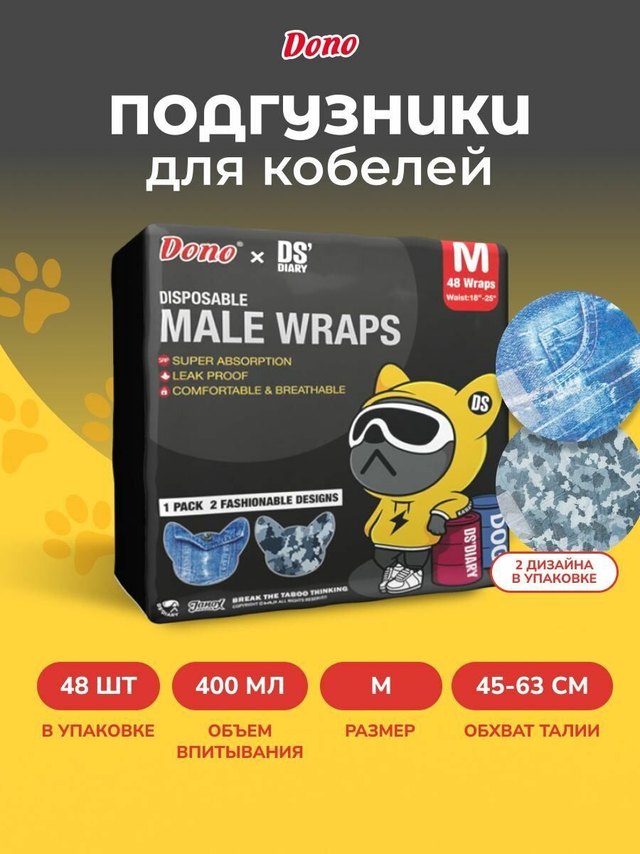Одноразовые впитывающие пояса для кобелей DONOxDS MALE DOG DIAPERS размер M 48 штук