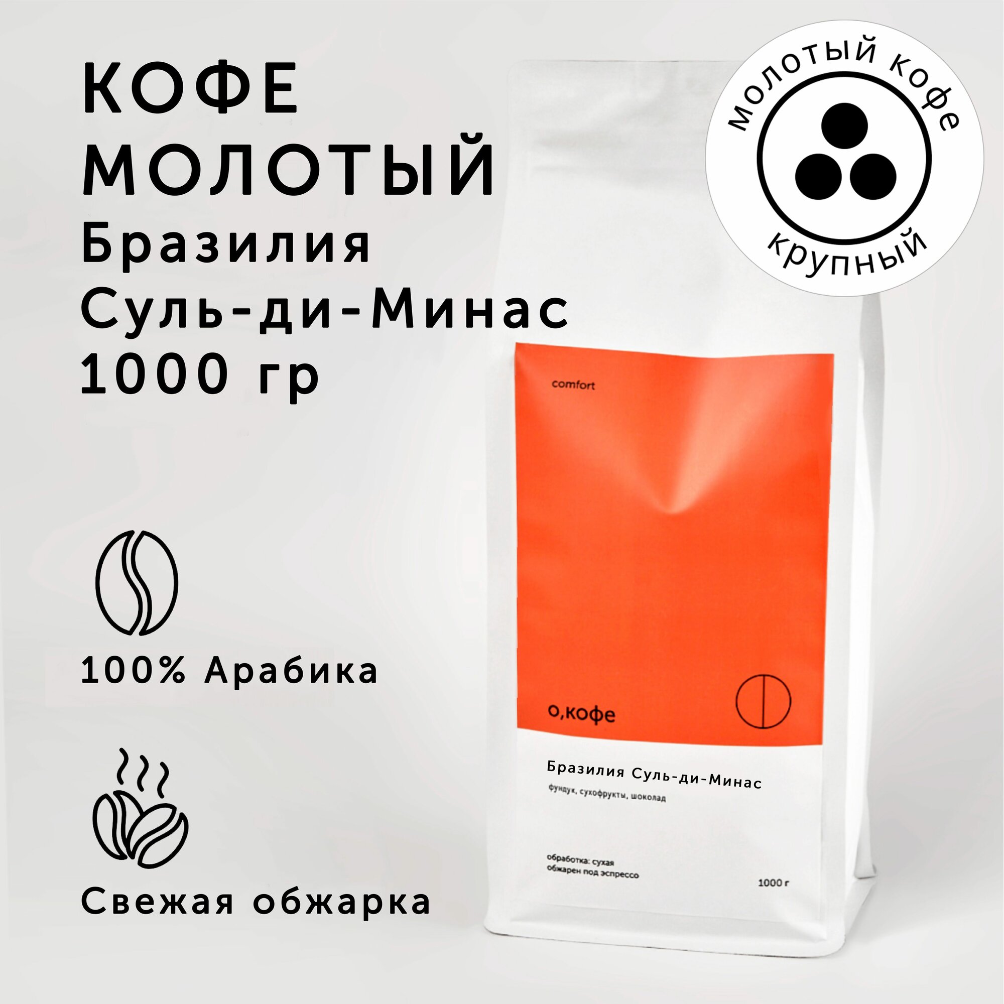 Кофе молотый О, кофе Бразилия Суль-ди-Минас 1 кг, крупный помол
