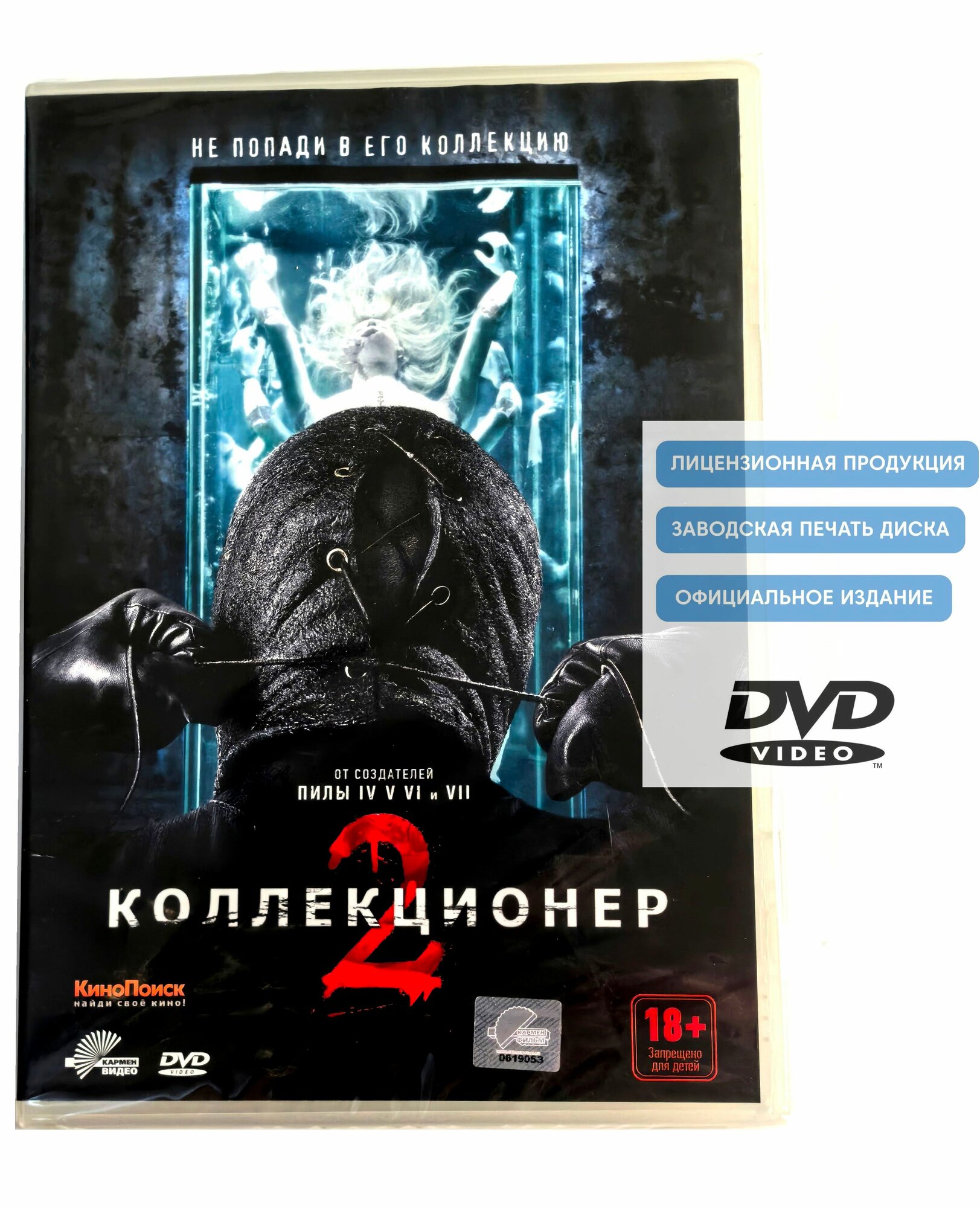 Фильм. Коллекционер 2 (2012, DVD диск) ужасы, боевик, триллер, приключения от Маркуса Данстэна с Джошем Стюартом / 18+