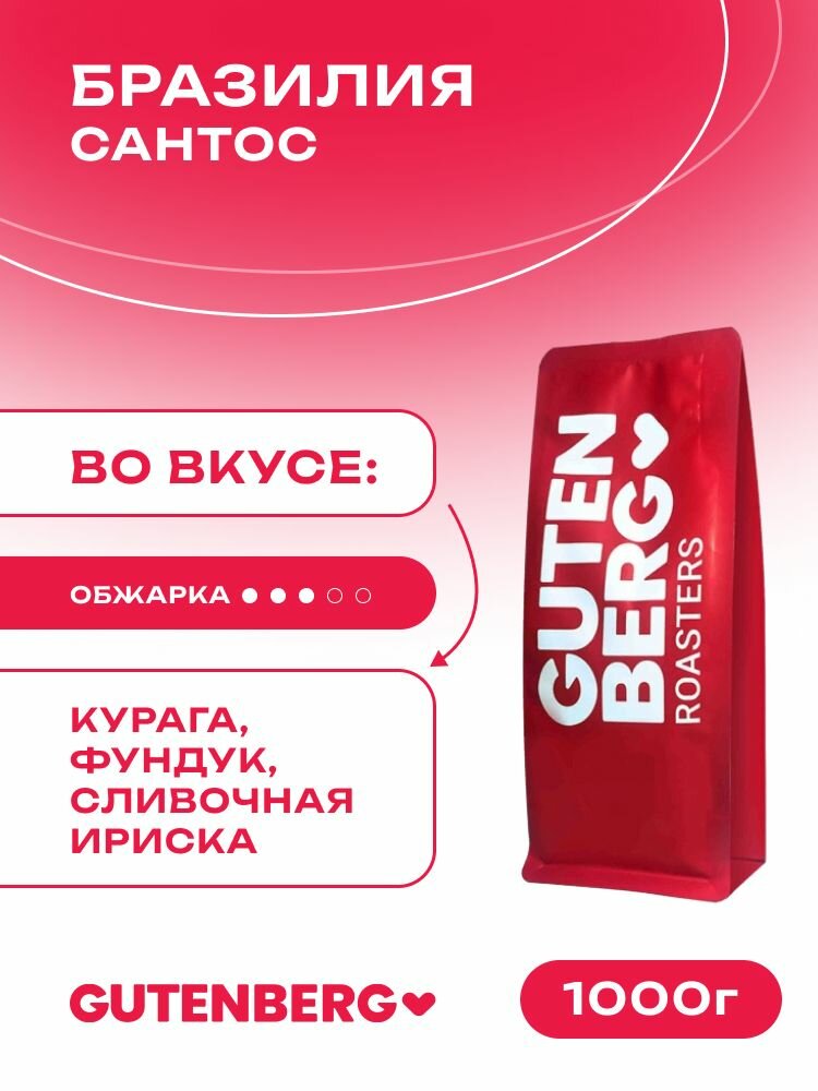 Кофе в зёрнах Gutenberg Бразилия Сантос, 1 кг