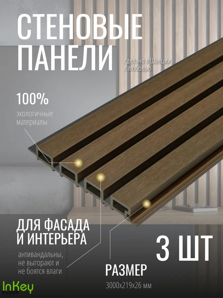 Стеновая панель универсальная 3000*219*26мм 3 штуки из ДПК универсальная