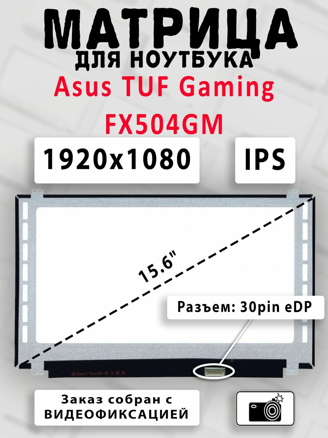 Матрица для ноутбука Asus TUF Gaming FX504GM - (15.6' - FullHD - IPS - 30pin)