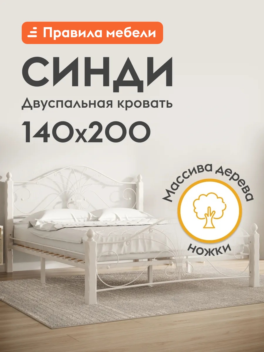 Кровать двуспальная металлическая кровать Синди 140х200 см, Кремовый металл, каркас / Белый массив, опоры