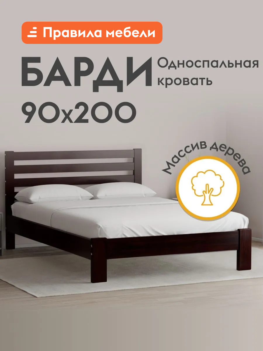 Кровать односпальная Барди 90х200 см деревянная, с анатомическим основанием, Массив сосны, Орех темный