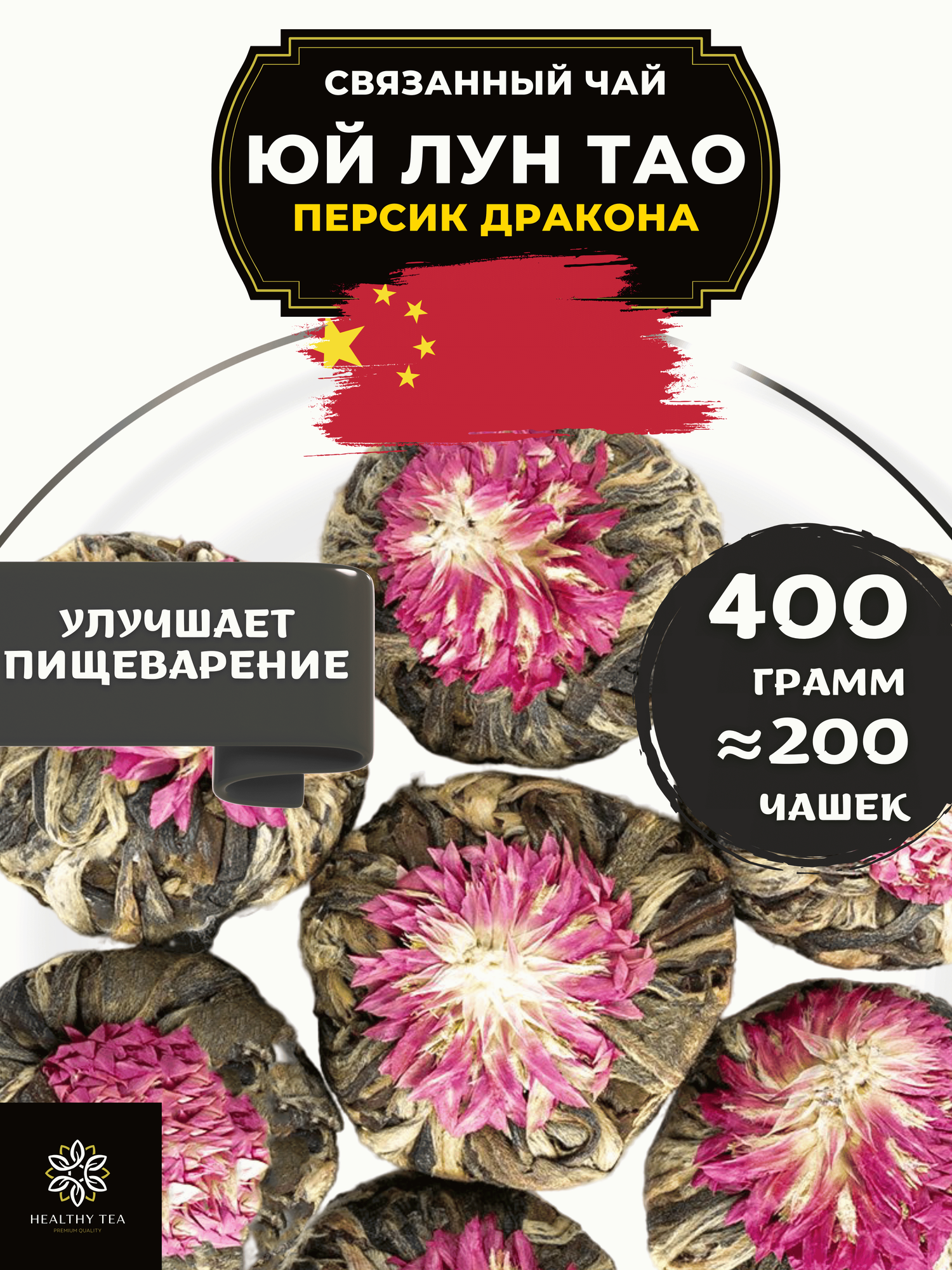 Китайский Зеленый Связанный чай клевер Юй Лун Тао (Персик дракона) от Полезный чай / HEALTHY TEA, 400 г