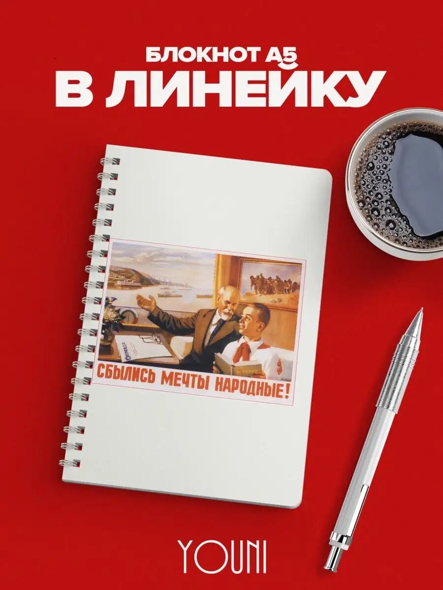 Блокнот с плакатом СССР в линейку 48 листов50 листов, обложка с матовой ламинацией50 листов, обложка с матовой ламинацией